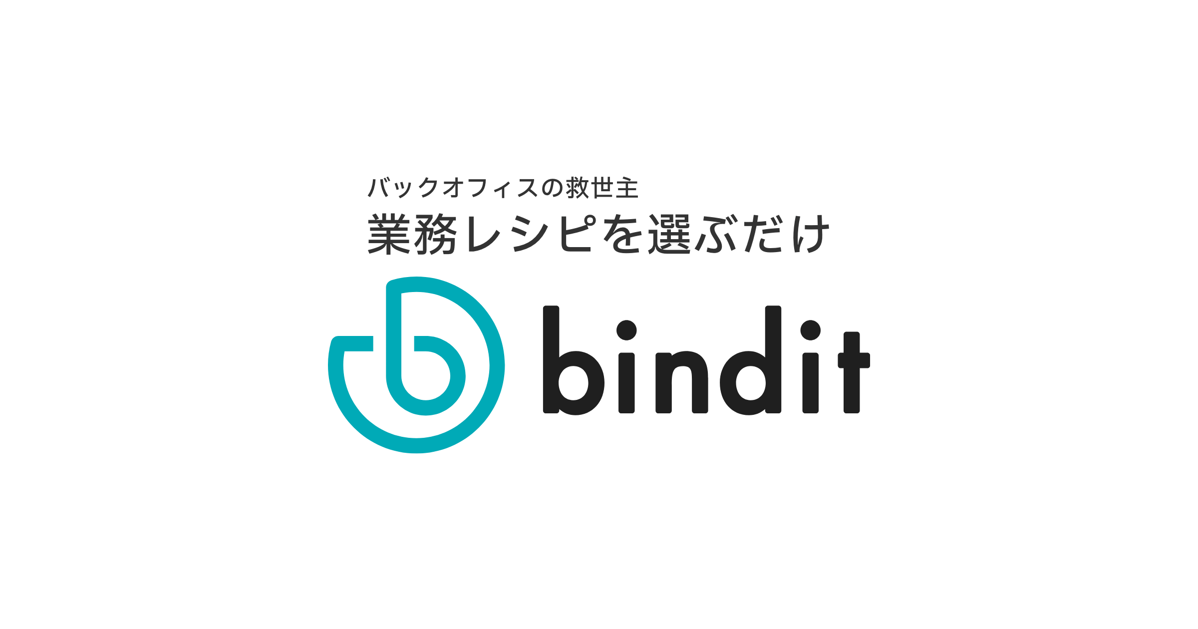 バックオフィスDXツール「bindit」｜業務レシピを選ぶだけでアプリケーション連携を簡単に